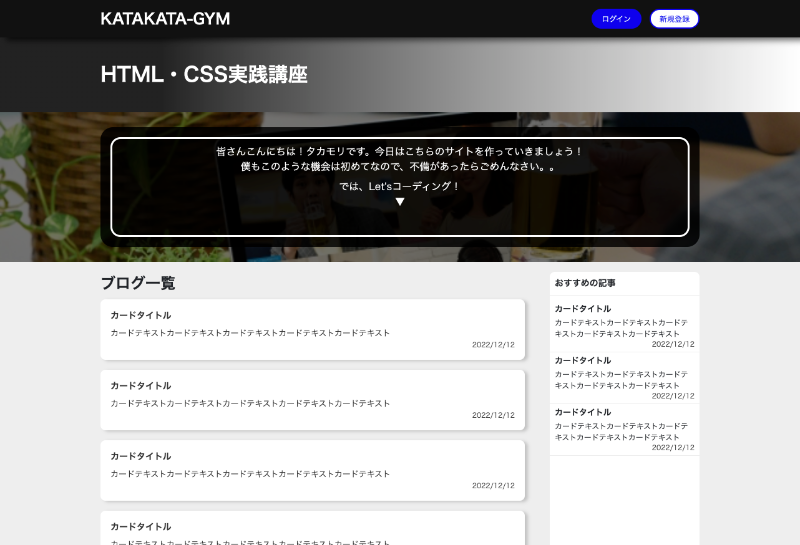 HTML・CSS初心者向けWEB制作講座 - ITを学びたい人たちのコミュニティ「カタカタジム」