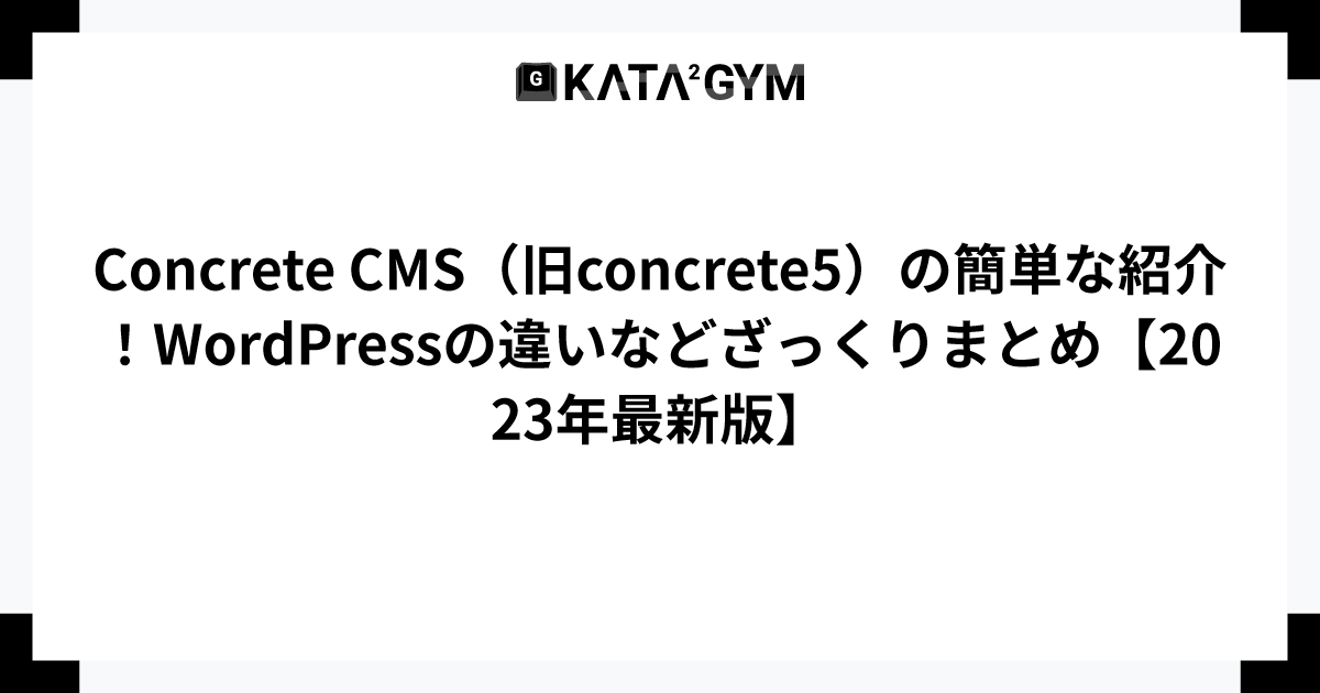 Concrete CMS（旧concrete5）の簡単な紹介！WordPressの違いなどざっくりまとめ【2023年最新版】 - ITを学びたい人たちのコミュニティ「カタカタジム」